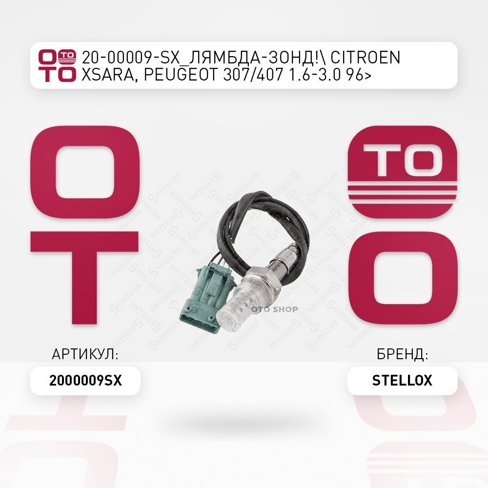 Лямбда-зонд \ Citroen ( Ситроен ) ( Ситроен ) Xsara ( Ксара ) ( Ксара ) , Peugeot ( Пежо ) ( Пежо ) 307 / 407 1.6-3.0 96 STELLOX 2000009SX, 2000009_SX, 20-00009-SX