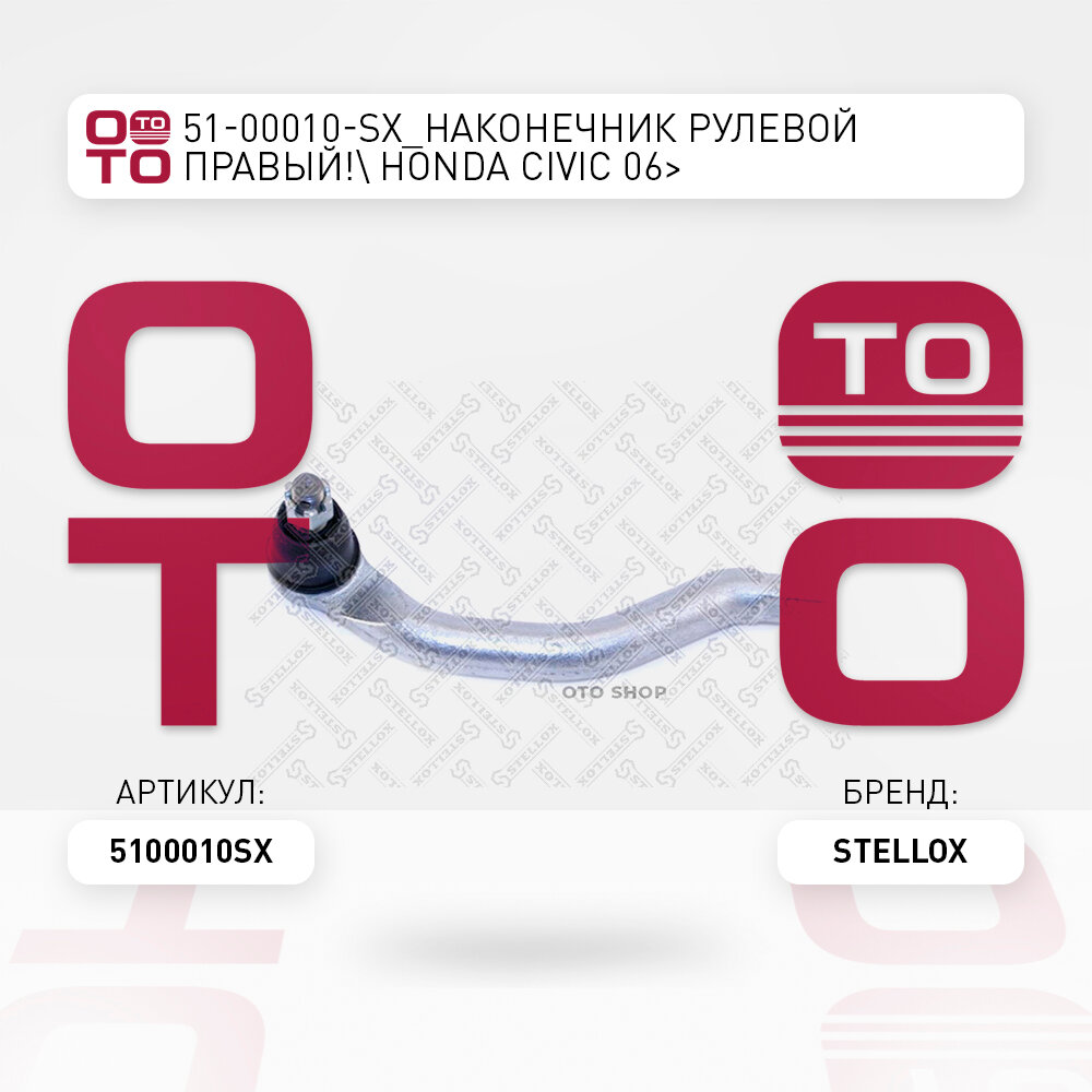 Наконечник рулевой правый \ Honda ( Хонда ) ( Хонда ) Civic ( Цивик ) ( Сивик / Цивик ) 06 STELLOX 5100010SX, 5100010_SX, 51-00010-SX