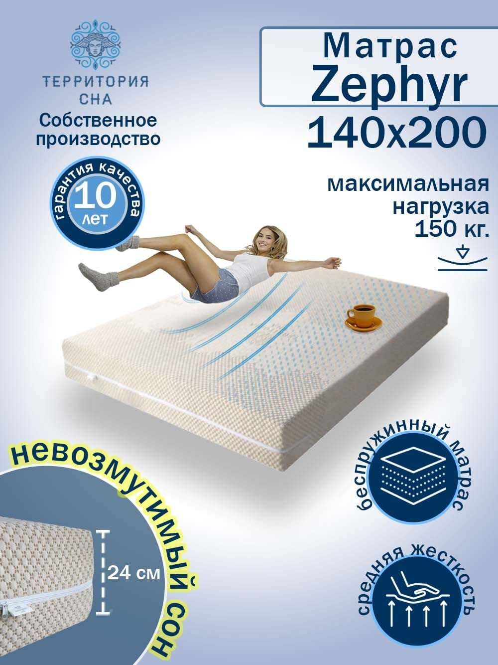 Ортопедический матрас для кровати повышенной комфортности Zephyr 140х200 см. Анатомический эффект, трехслойный, двуспальный, беспружинный, съемный чехол. Высота 24 см.