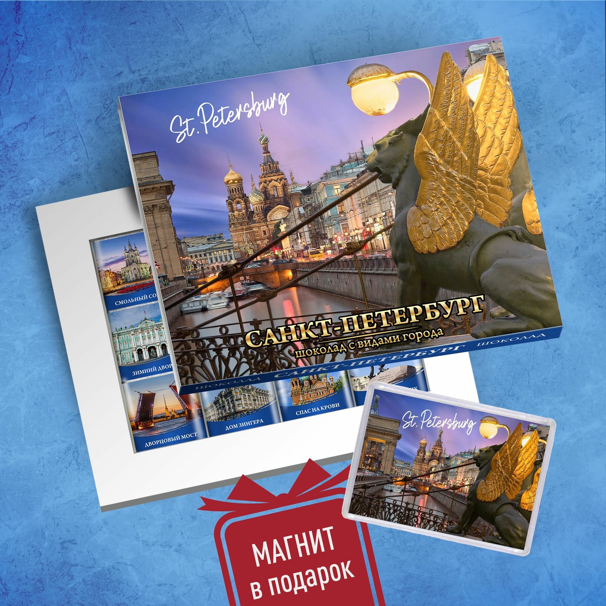 Подарочный набор с видами города Санкт-Петербург. Сувениры и подарки из Северной столицы. Шоколад сувенирный в коробке. 12 мини шоколадок с пожеланиями из Питера.