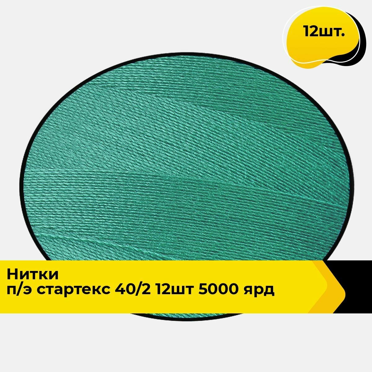 Нитки для шитья и швейных машин набор 1 шт.
