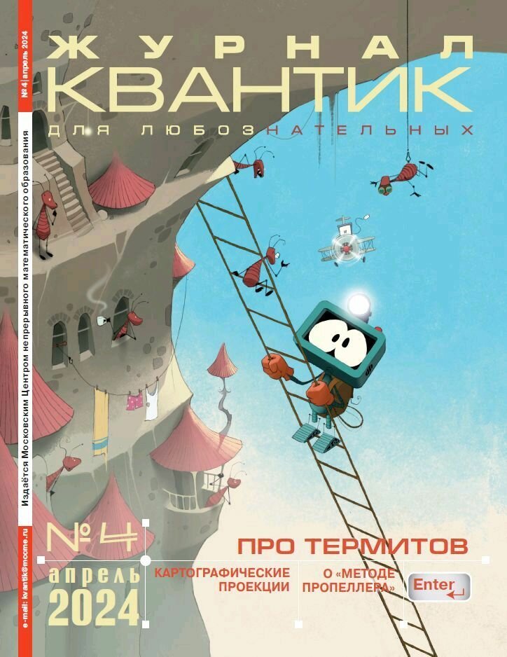 Журнал Квантик №4, апрель 2024 года