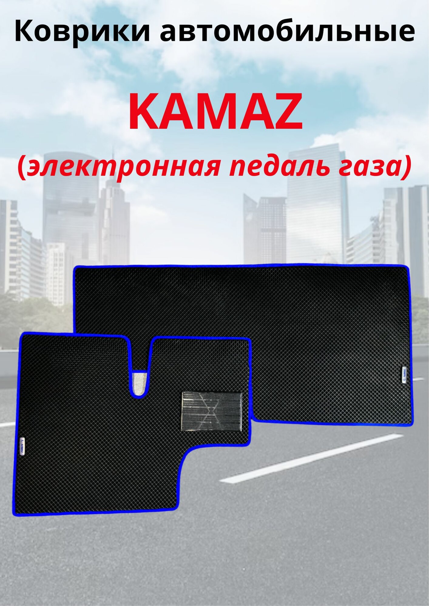 Автоковрики Ева (EVA Эва) Камаз/Kamaz электронная педаль газа