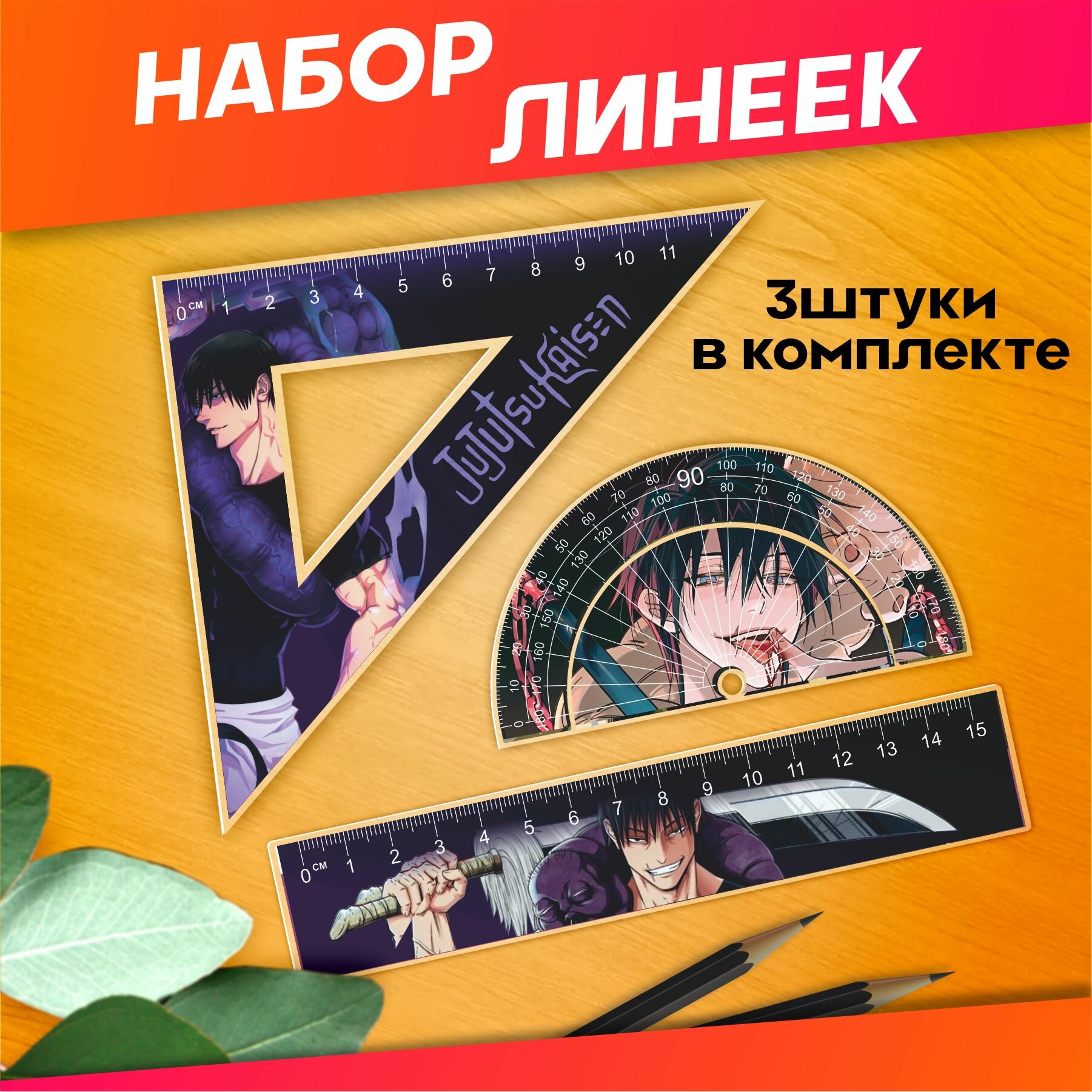 Канцелярия для школы набор линеек Тоджи фушигуро аниме