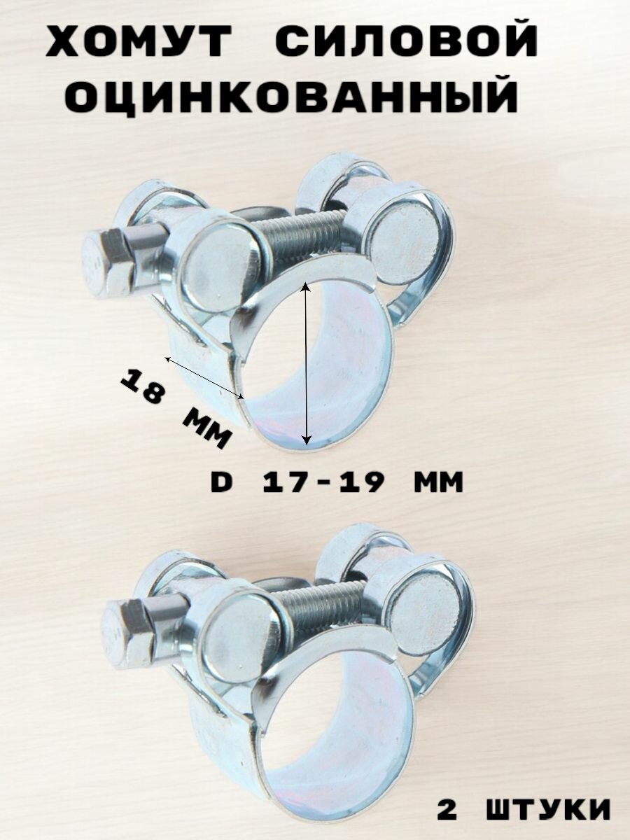 Хомут силовой, оцинкованный диаметр 17-19 мм, ширина 18 мм