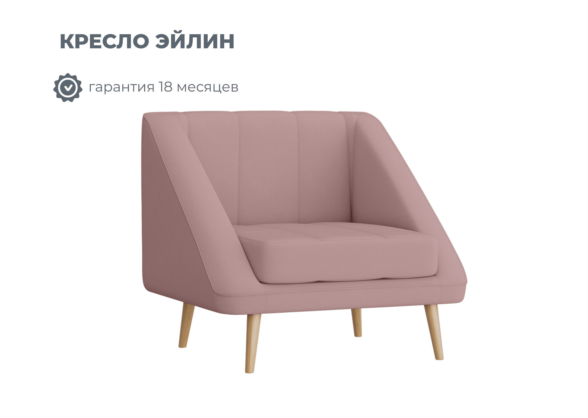 Кресло мягкое, нераскладное Эйлин, Легкомаркет, в цвете светло-сиреневый (Велутто 11), блок независимых пружин