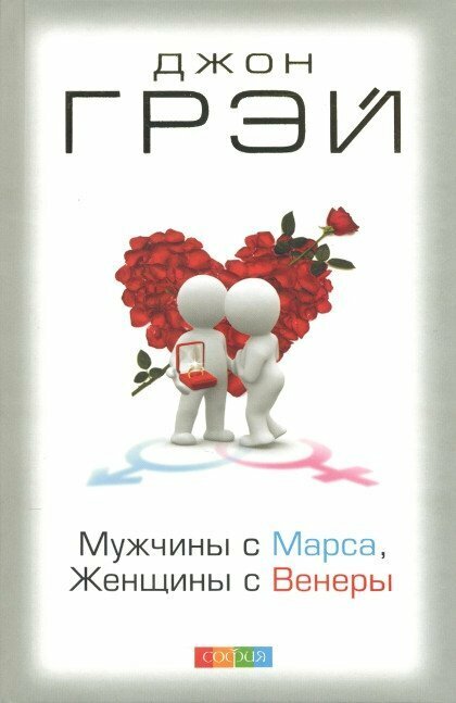 Мужчины с Марса, женщины с Венеры (твердый переплет)