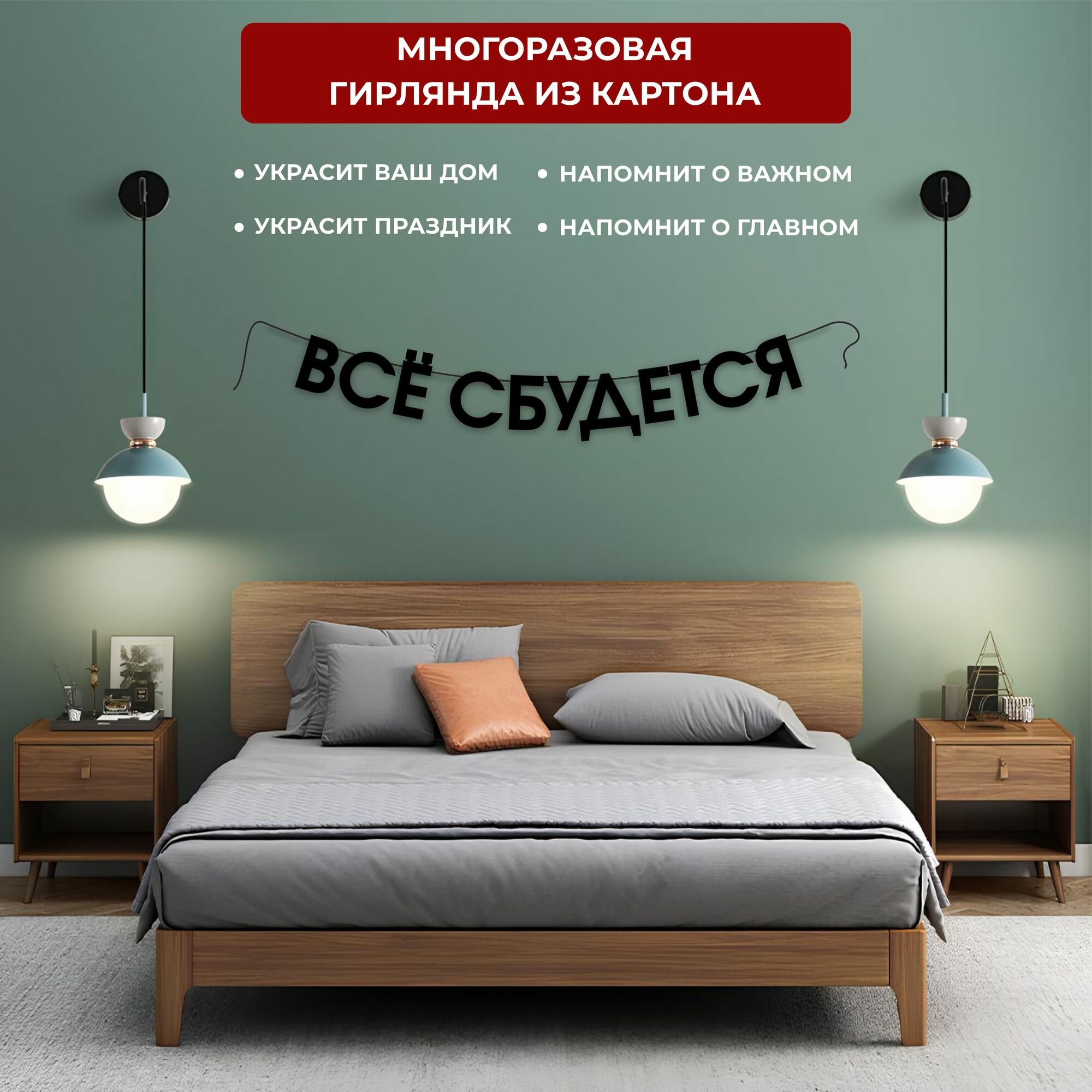 Гирлянда из букв "ВСЕ сбудется", 100х10см