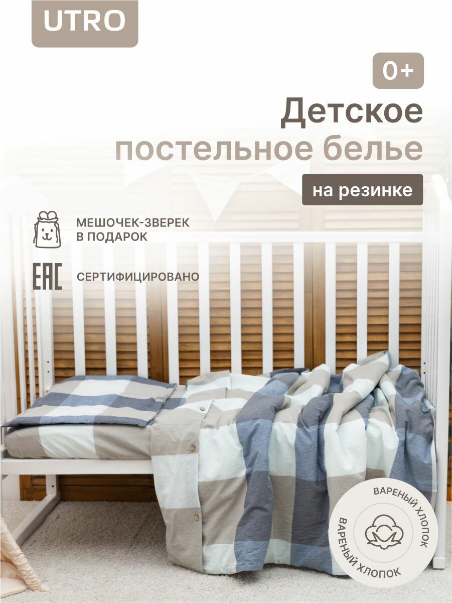Детский комплект постельного белья UTRO из вареного хлопка, Клетчатый, 0+, на резинке, 40 х 60