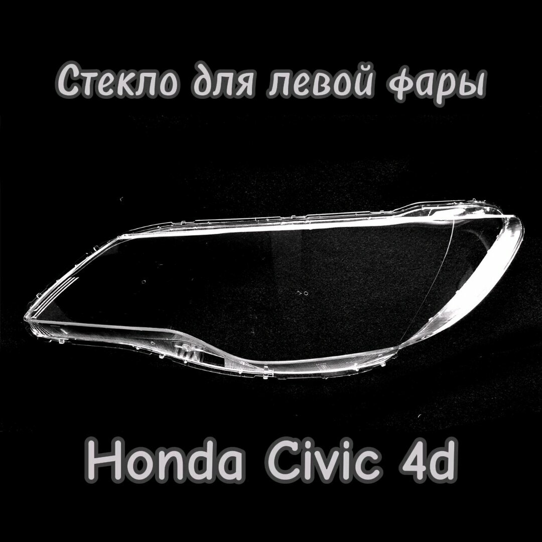 Стекло фары переднее левое Хонда Цивик Honda Civic 4d 2005-2011