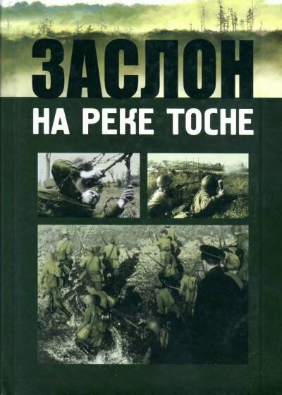 Иванова Изольда Анатольевна, автор-составитель "Заслон на реке Тосне. Сборник воспоминаний ветеранов 55-й армии и жителей прифронтовой полосы (1941-44 гг.)."