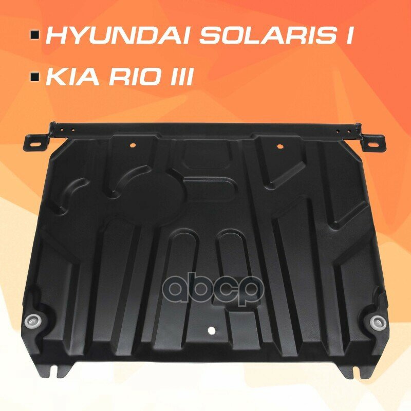 Защита картера и КПП! сталь 1.5мм Hyundai Solaris I 1.4/1.6 10-17, Kia Rio III 11-17 AutoMax арт. AM23432