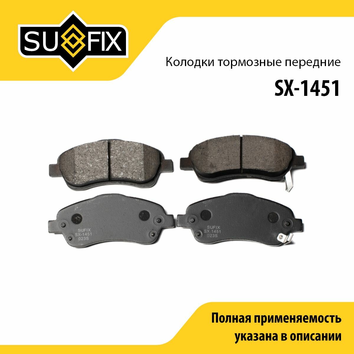 Колодки тормозные передние SUFIX SX-1451