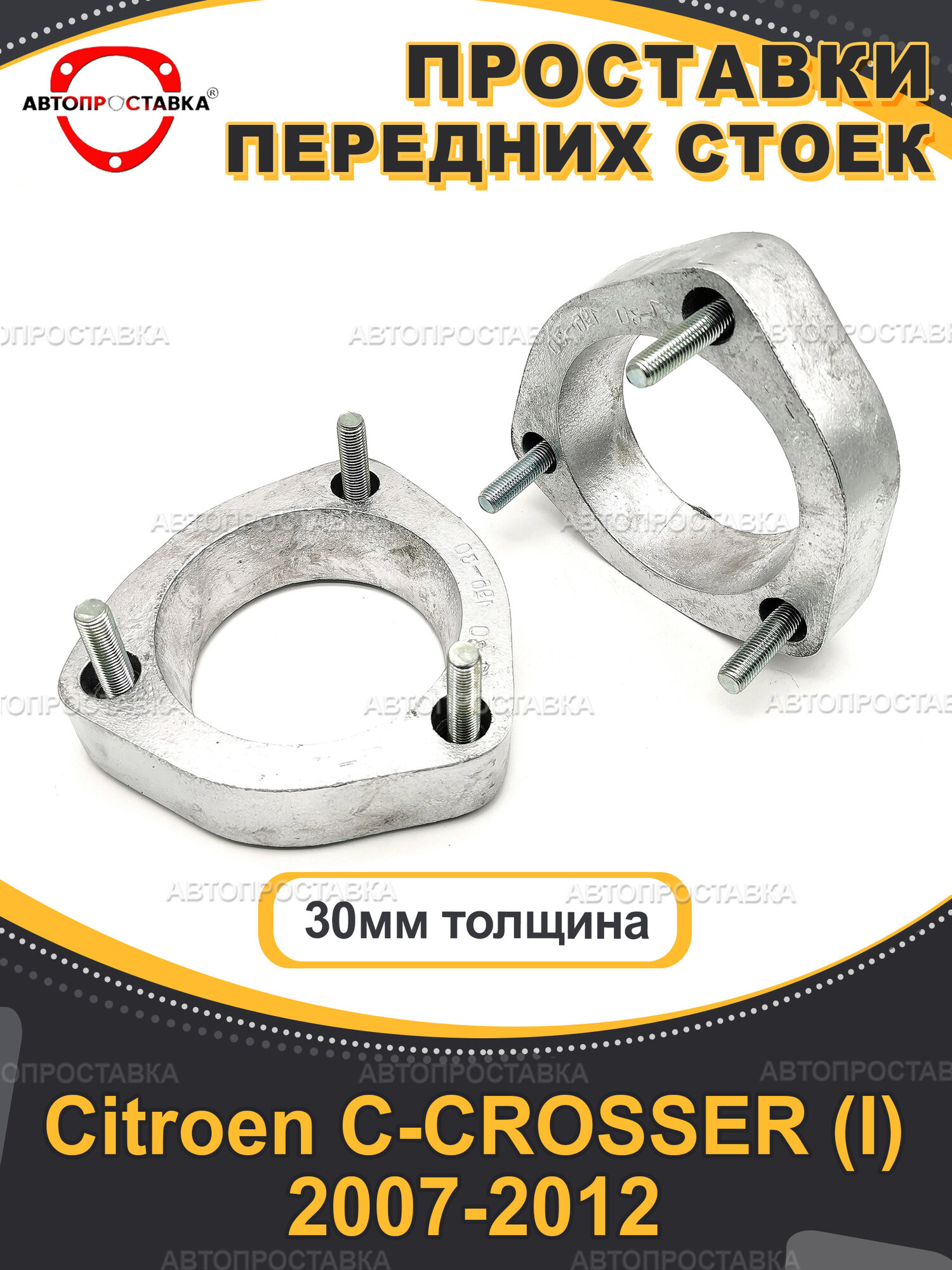 Проставки передних стоек 30мм для Citroen C-CROSSER (I) EP_ 2007-2012