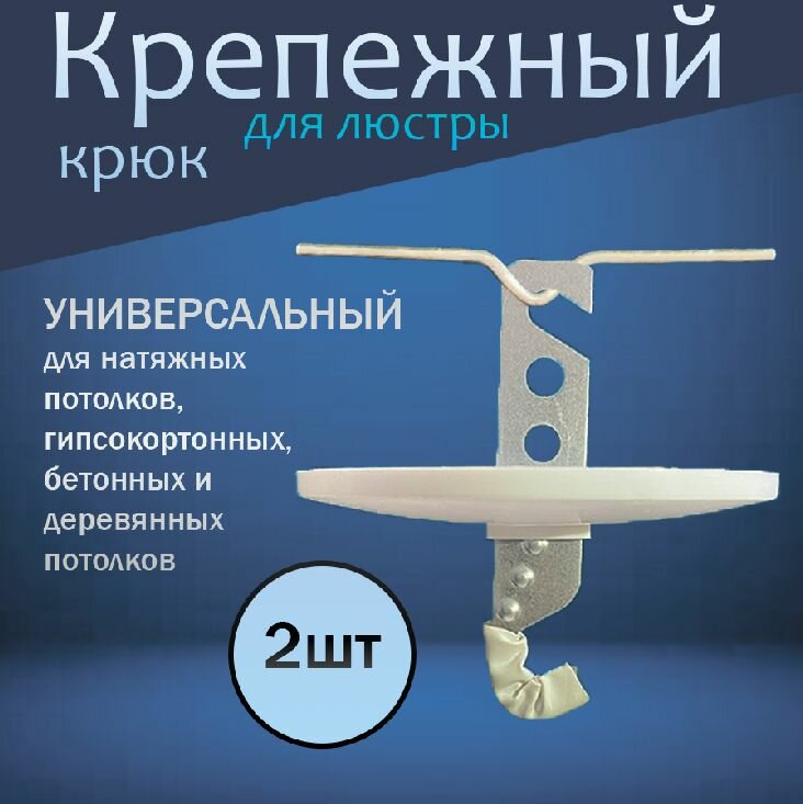 Крюк потолочный 2шт. (под натяжной потолок)