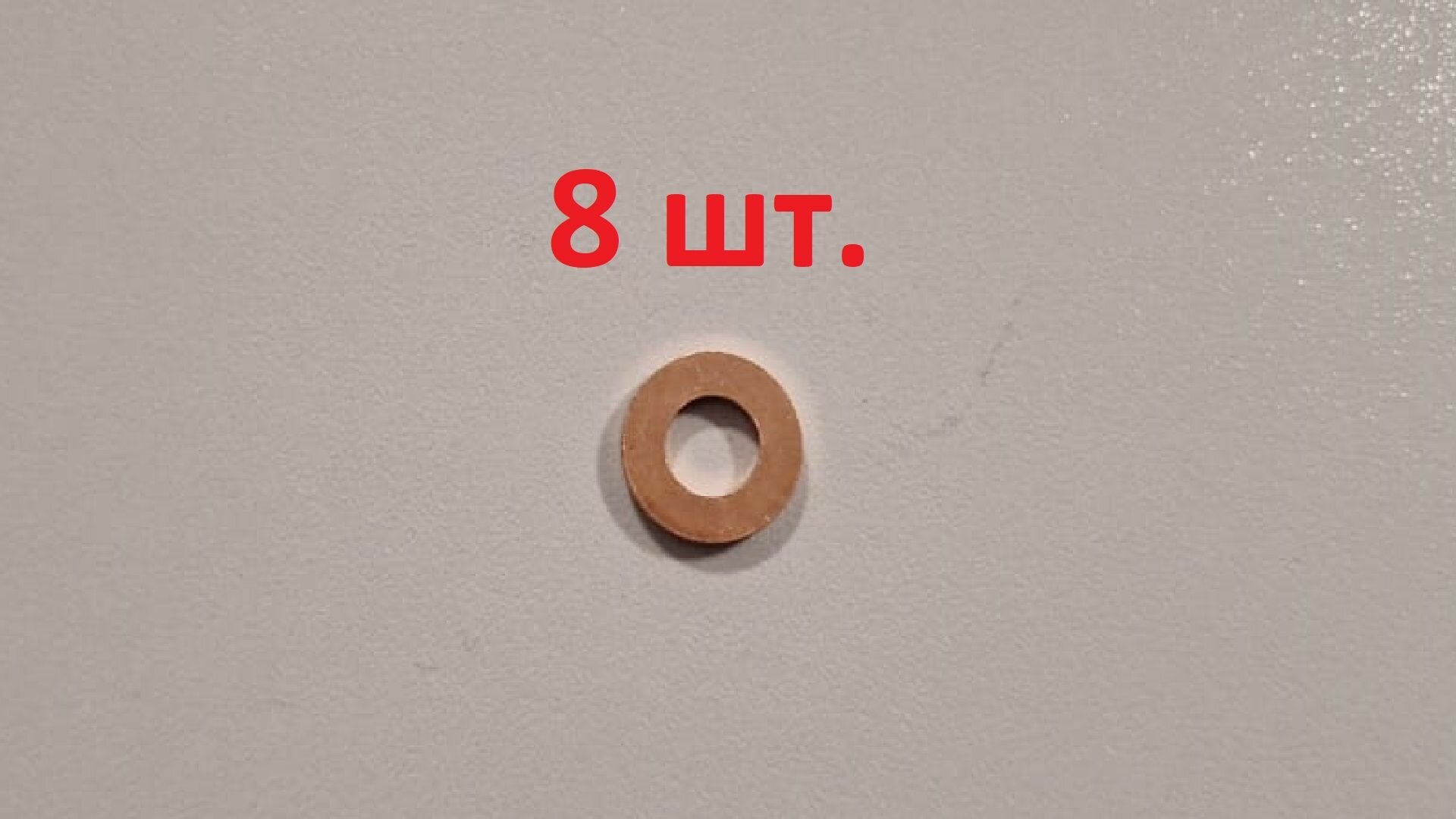 1378433 Шайба медная под топливные форсунки - 8 шт.