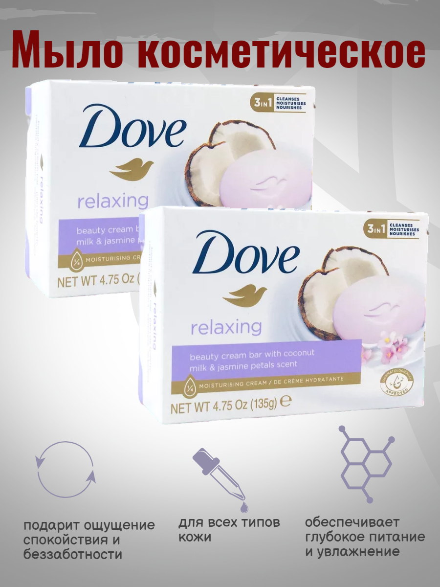 Dove Крем-мыло кусковое кокос и лепестки жасмина, 135 г 2шт