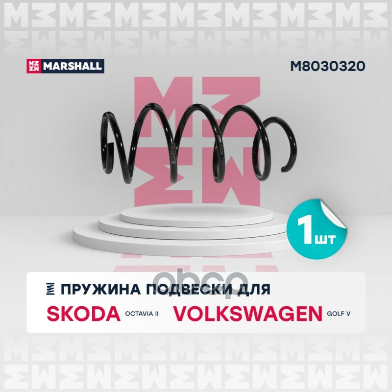 Пружина подвески передн. Skoda Octavia II 04- VW Golf V 03- M8030320 MARSHALL арт. M8030320