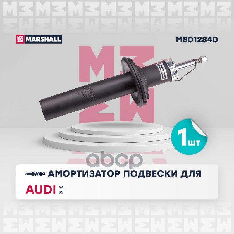 Амортизатор газовый передний Audi A4 (B8) 07-; Audi S5 (8T) 09- (M8012840) MARSHALL арт. M8012840