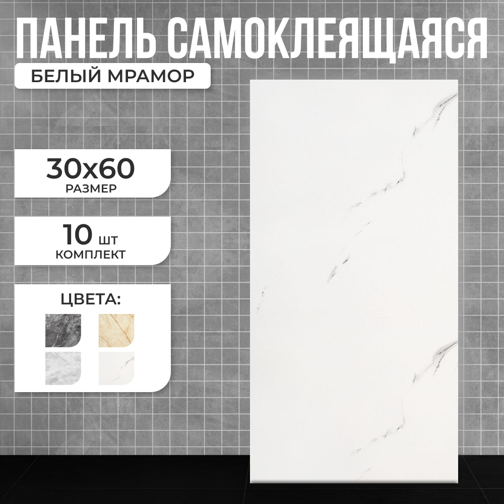 Панели самоклеющиеся для стен ПВХ 60х30см на кухню, в ванную "Белый мрамор" 10 шт