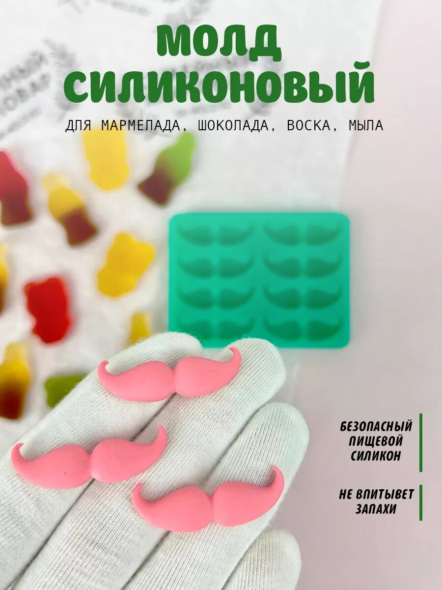 Молд силиконовый для мармелада, шоколада Усы