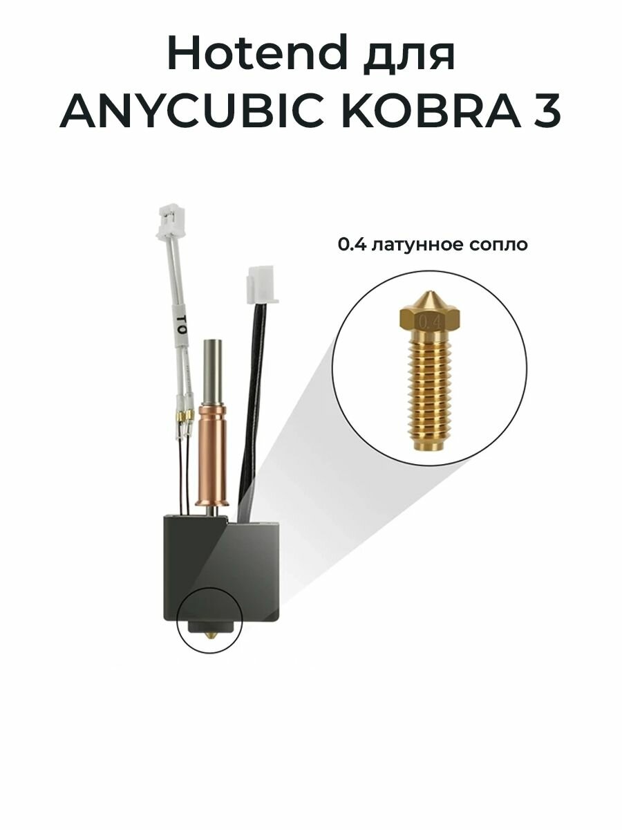 HotEnd для Anycubic Kobra 3 Combo