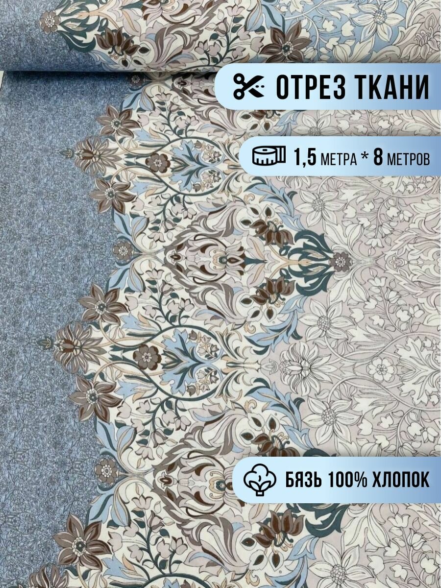 Ткань бязь для шитья и рукоделия, отрез 8м*1,5м, хлопок 100%