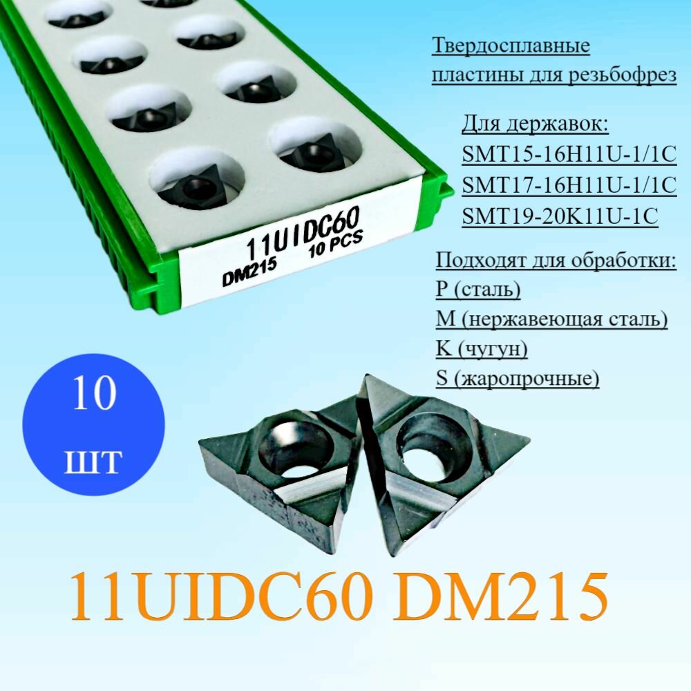 Твердосплавные пластины для резьбофрез 11UIDC60 DM215