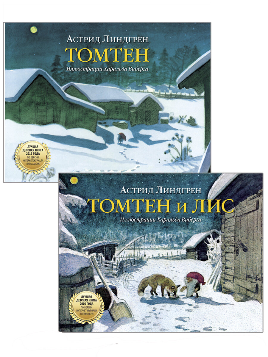 Комплект из 2 книг / Томтен + Томтен и лис (иллюстрации Харальда Виберга)