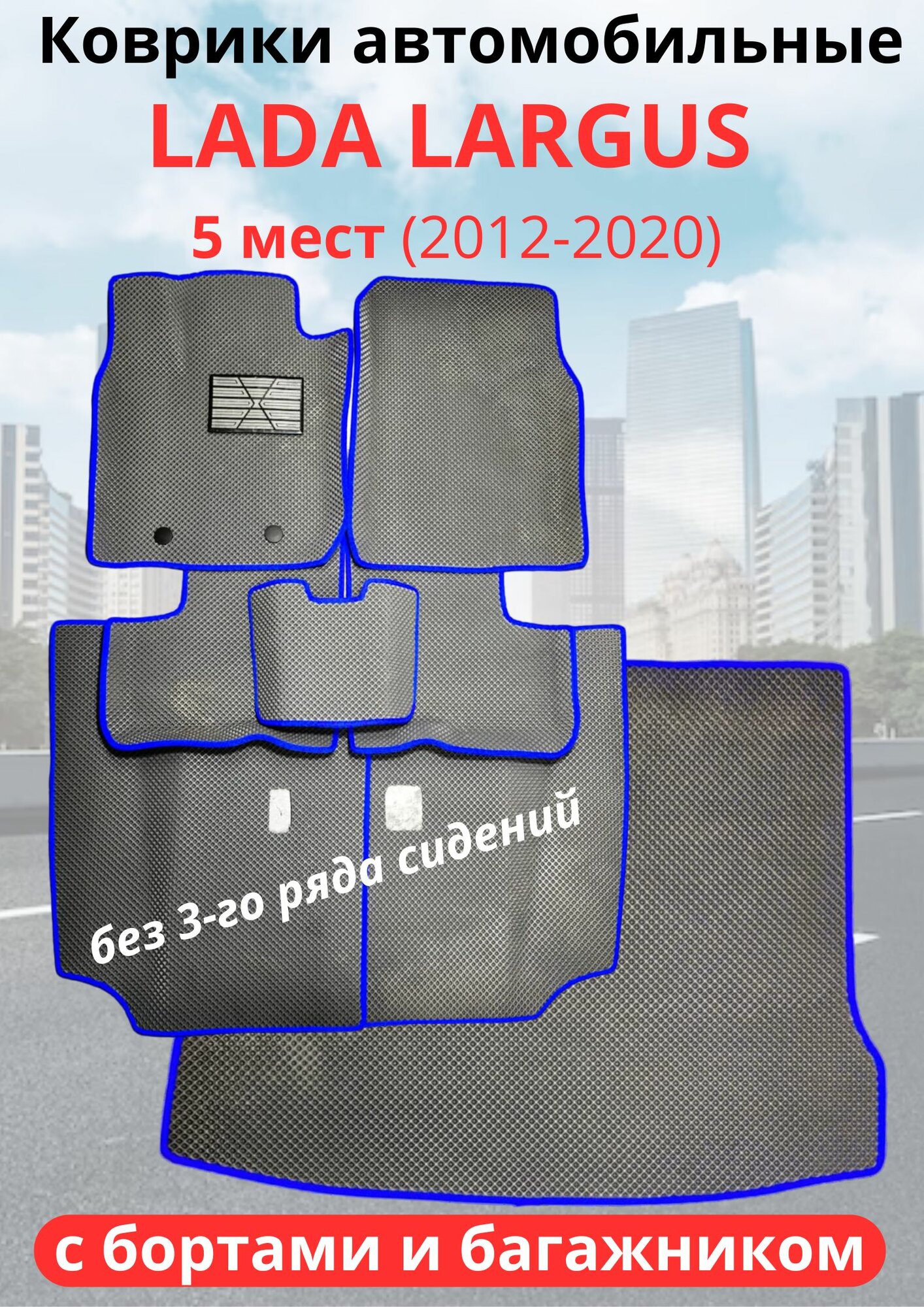 Автомобильные коврики LADA (ВАЗ) Largus 5 мест (2012 -2020) Лада ларгус с 3D бортами (автоковрики) ЭВА / EVA / ЕВА С багажником