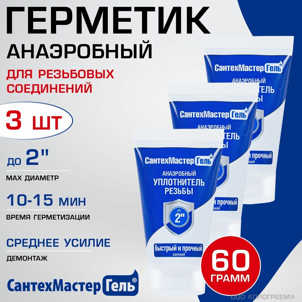 3 шт - Герметик анаэробный, 60 г Сантехмастер Гель, синий (10-15 мин) для воды, газа, топлива - сантехн. уплотнитель для резьбовых соединений до 2"