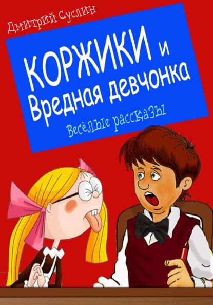 Коржики и Вредная девчонка [Цифровая книга]