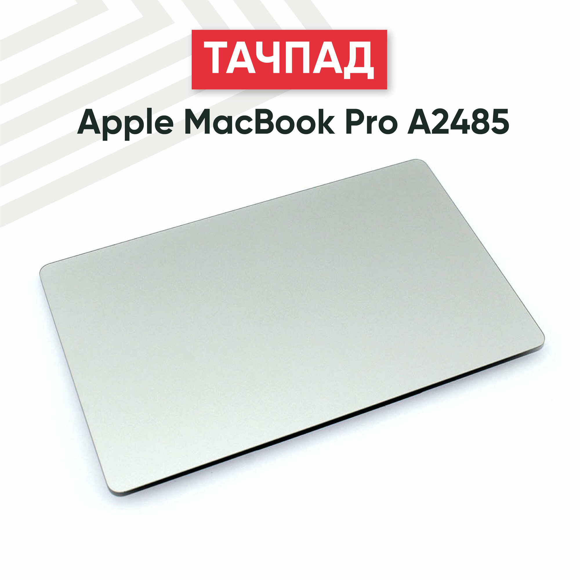 Тачпад (плата) для ноутбука Apple MacBook Pro A2485, серебристый