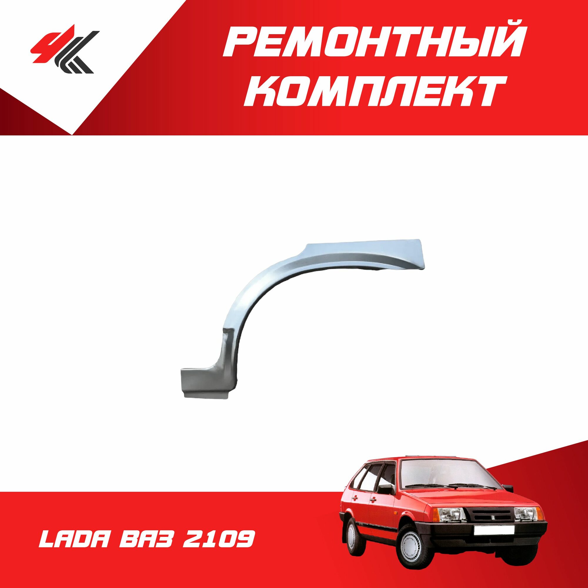 Ремонтный комплект боковины правый лада ВАЗ-2109 (широкий, белый) / Тольятти