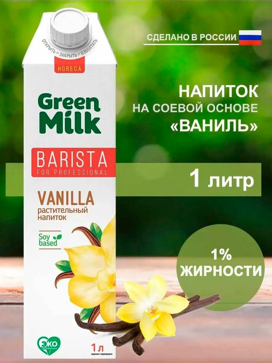 Растительное молоко ванильное Green Milk Professional Vanilla на соевой основе, 3 л