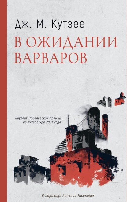 В ожидании варваров [Цифровая книга]