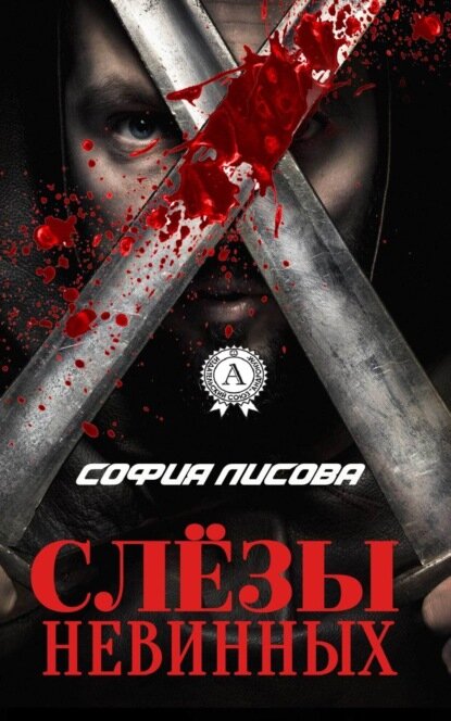 Слёзы Невинных [Цифровая книга]