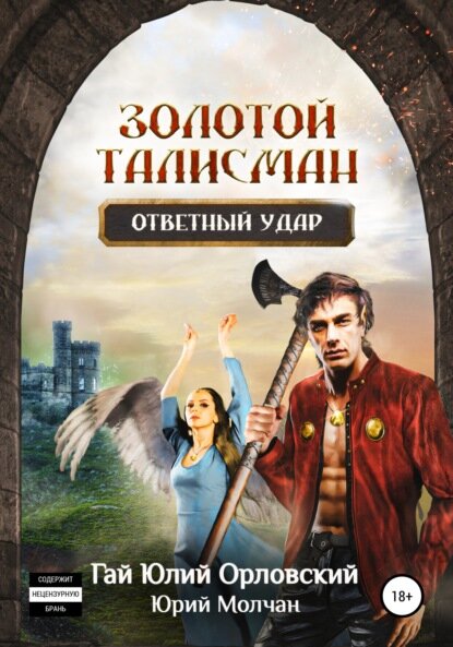 Ответный удар [Цифровая книга]