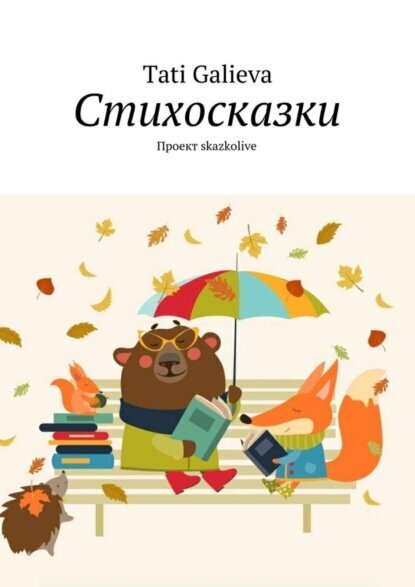 Стихосказки. Проект skazkolive [Цифровая книга]
