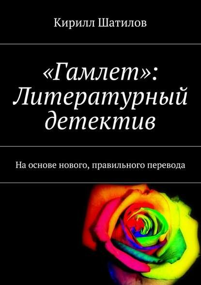 «Гамлет»: Литературный детектив. На основе нового, правильного перевода [Цифровая книга]