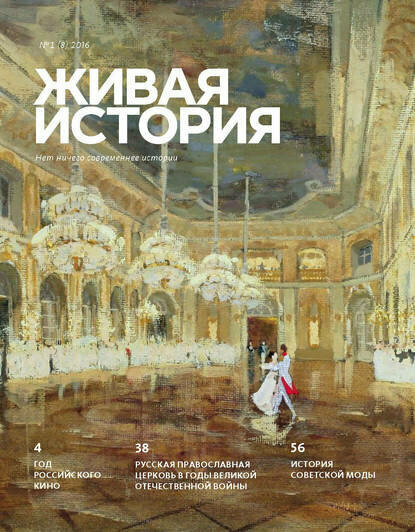 Живая история. № 1 (8) 2016 г. [Цифровая книга]
