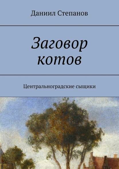 Заговор котов. Центральноградские сыщики [Цифровая книга]