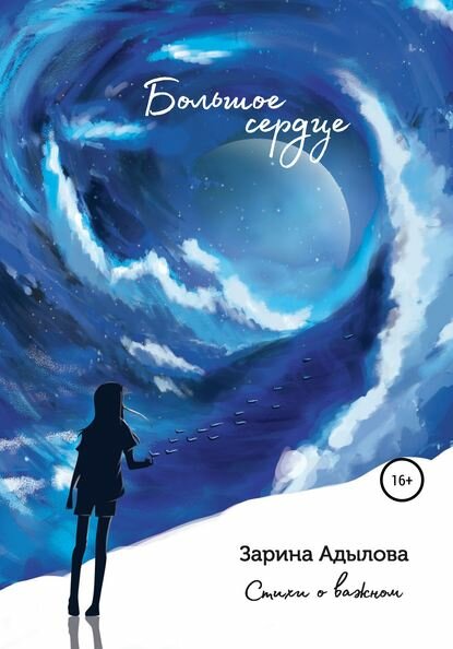 Большое сердце [Цифровая книга]