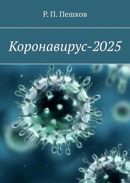 Коронавирус-2025 [Цифровая книга]