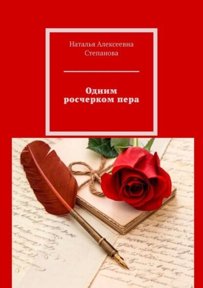 Одним росчерком пера [Цифровая книга]