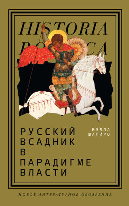 Русский всадник в парадигме власти [Цифровая книга]