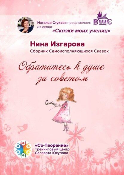 Обратитесь к душе за советом. Сборник самоисполняющихся сказок [Цифровая книга]