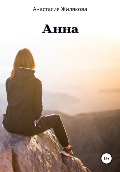 Анна [Цифровая книга]