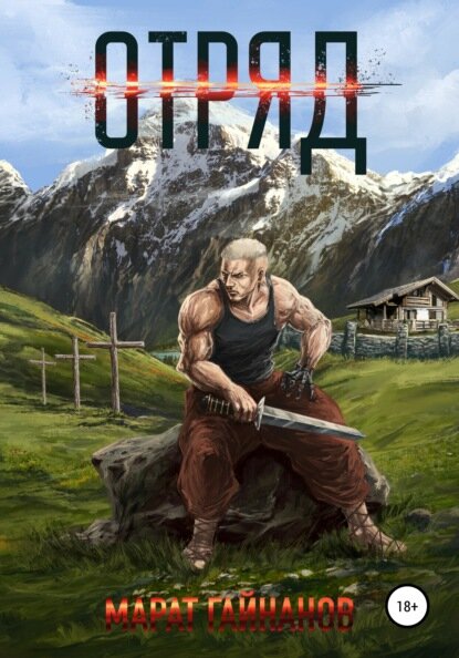 Отряд [Цифровая книга]