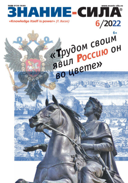 Журнал «Знание – сила» №06/2022 [Цифровая книга]